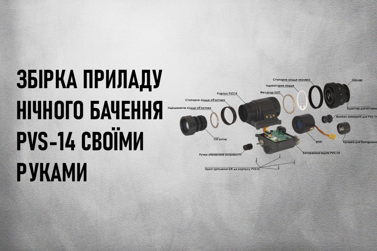 Збірка і ремонт ПНБ PVS-14 своїми руками – гід від Punisher blog